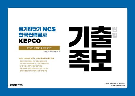 공기업단기 NCS 한국전력공사 KEPCO 기출 변형 족보 | 공기업단기 NCS출제연구소 - 교보문고