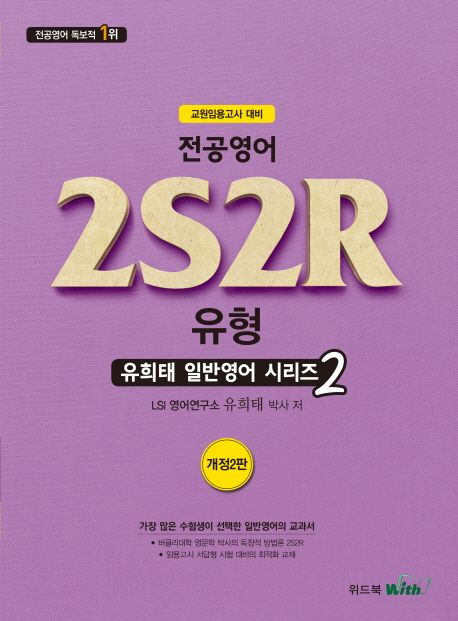 전공영어 2S2R 유형 | 유희태 - 교보문고