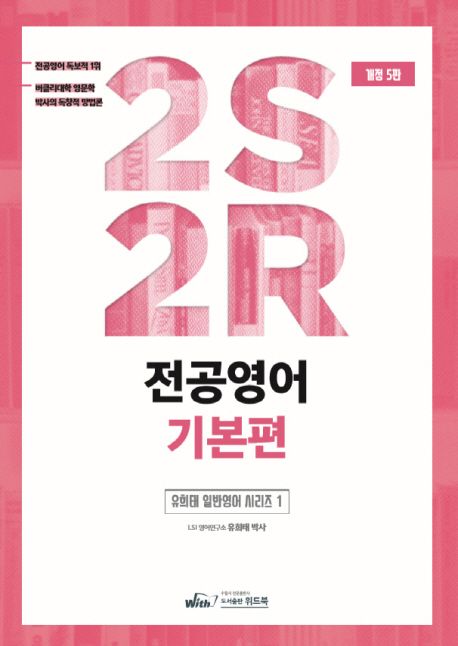 2S2R 전공영어 기본편(2020) | 유희태 - 교보문고