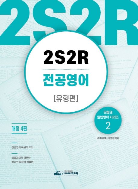 2S2R 전공영어: 유형편 | 유희태 - 교보문고