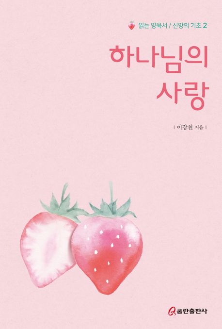 하나님의 사랑 | 이강천 - 교보문고