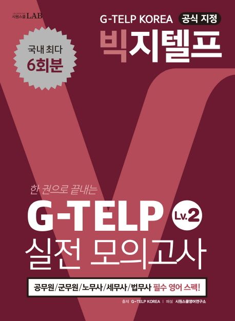 지텔프 코리아 공식 지정 GTELP Level 2 실전모의고사(6회분) | 지텔프(G-TELP) 영어연구소 - 교보문고