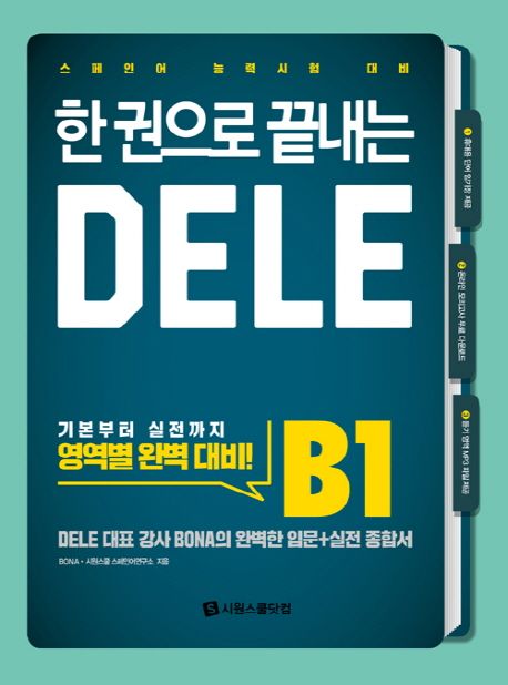 한 권으로 끝내는 DELE B1 | BONA (박선애) - 교보문고