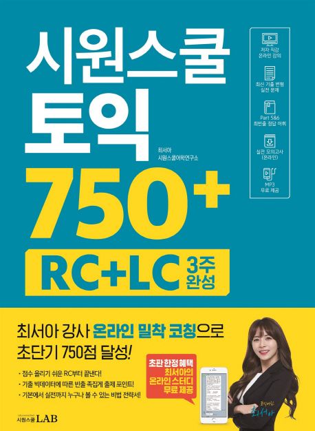 시원스쿨 토익 750+ RC+LC 3주 완성 | 최서아 - 교보문고