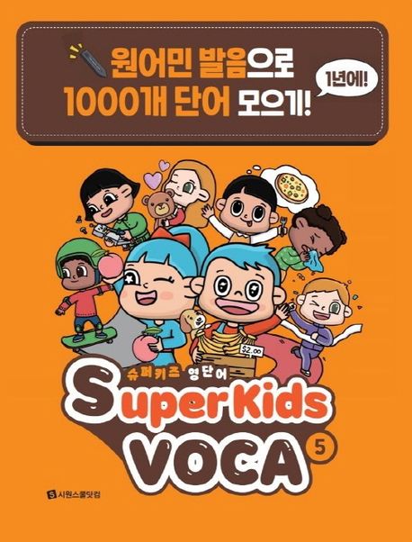 슈퍼키즈 영단어(SuperKids Voca) 5 | 이시원 - 교보문고