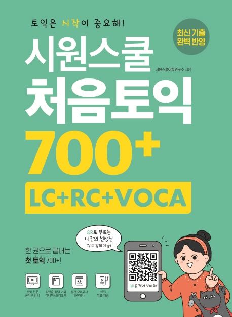 시원스쿨 처음토익 700+ (LC+RC+VOCA) | 시원스쿨어학연구소 - 교보문고