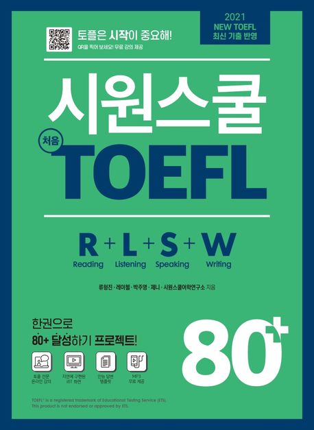 시원스쿨 처음토플(TOEFL) 80+ | 류형진 - 교보문고