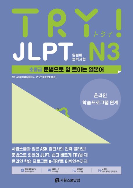 TRY JLPT 일본어능력시험 N3 | ABK(공익재단법인 아시아학생문화협회) - 교보문고
