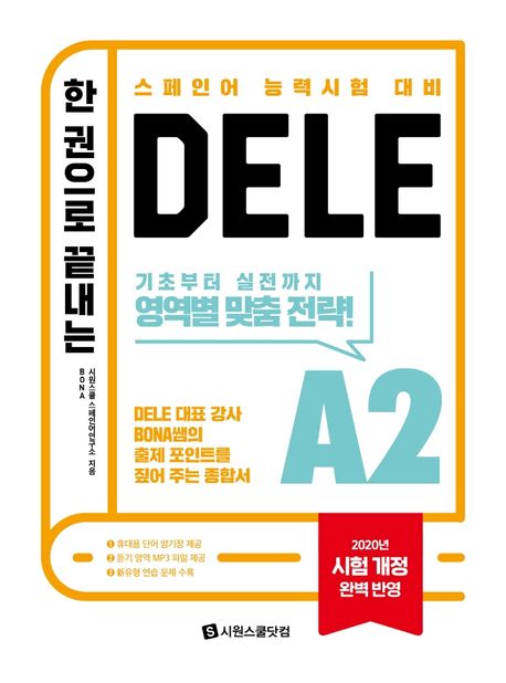 한 권으로 끝내는 DELE A2 | BONA - 교보문고