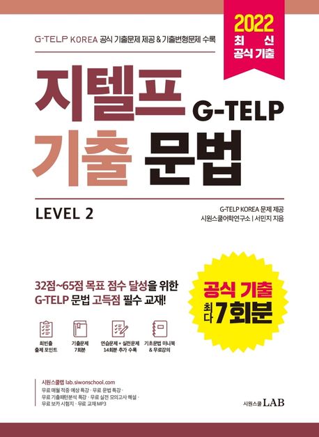 지텔프(G-TELP) 기출문법 Level 2 | 시원스쿨어학연구소 - 교보문고