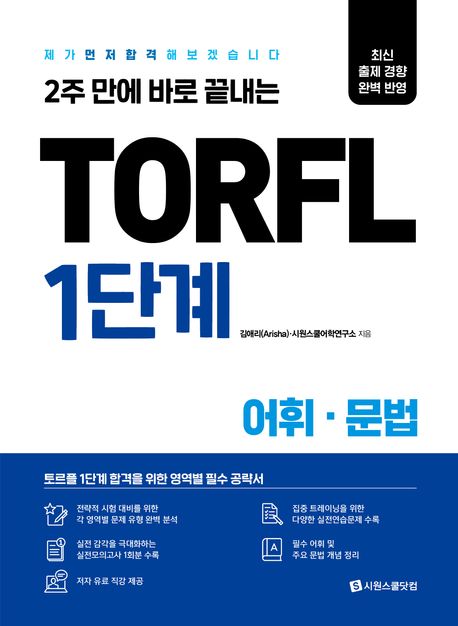 TORFL 1단계 어휘 문법 | 김애리(Arisha) - 교보문고