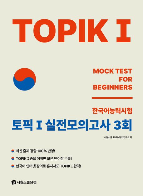 TOPIK1 토픽1 실전모의고사 3회 | 시원스쿨 TOPIK평가연구소 - 교보문고