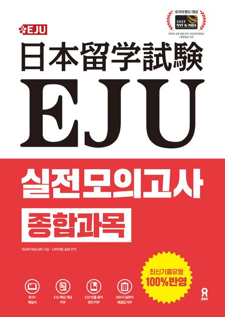 EJU 실전 모의고사 종합과목 | 이사지 야스나리 - 교보문고