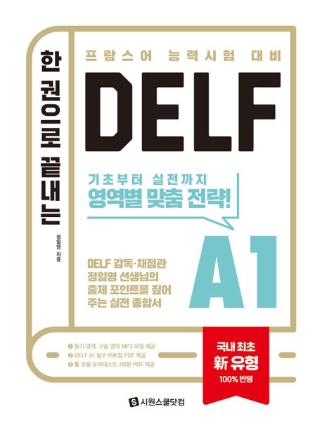 한 권으로 끝내는 DELF A1 | 정일영 - 교보문고