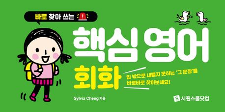 핵심 영어 회화 | Sylvia Cheng - 교보문고