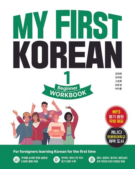 MY FIRST KOREAN 1 WORKBOOK | 김대희 - 교보문고
