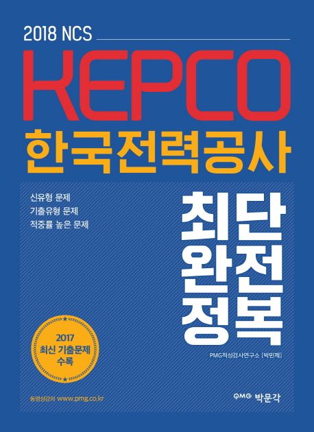 한국전력공사(KEPCO) 최단 완전정복(2018) | 박민제 - 교보문고