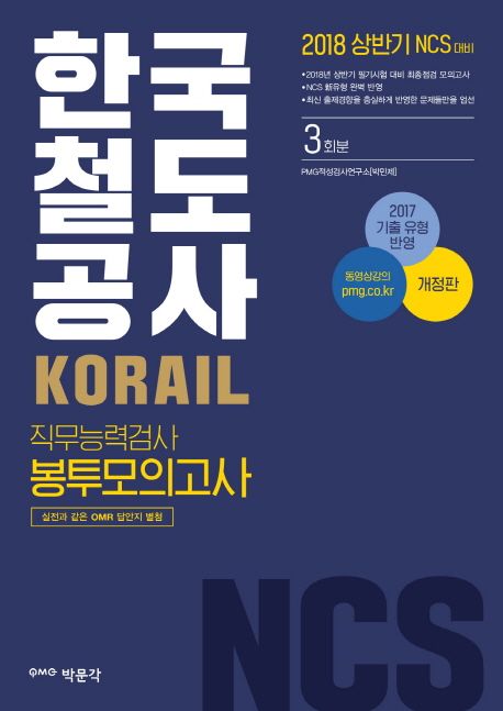 NCS KORAIL(코레일) 한국철도공사 직무능력검사 봉투모의고사(3회분)(2018) | 박민제 - 교보문고