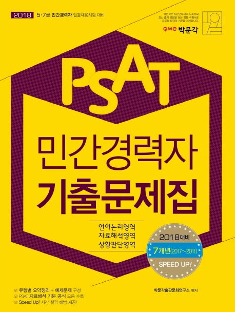 PSAT 민간경력자 7개년 기출문제집(2018) | 박문각출판문화연구소 - 교보문고