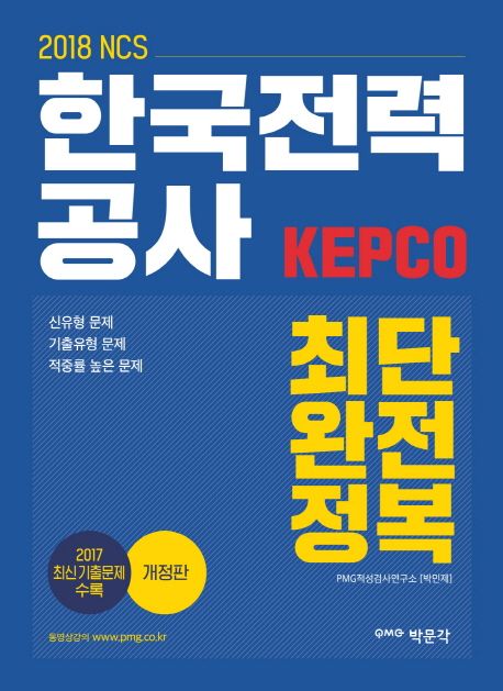 NCS 한국전력공사(KEPCO) 최단 완전정복(2018) | 박민제 - 교보문고