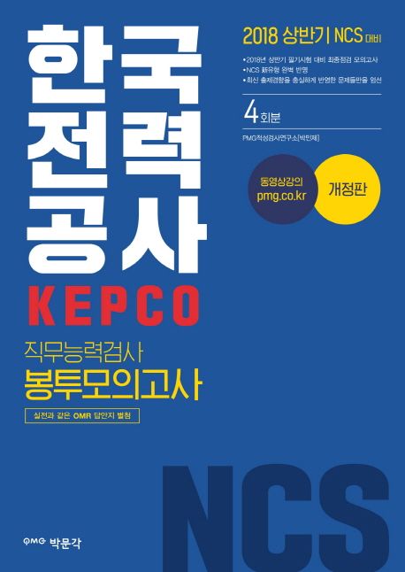 NCS 한국전력공사(KEPCO) 직무능력평가 봉투모의고사 4회분(2018) | PMG적성검사연구소 - 교보문고
