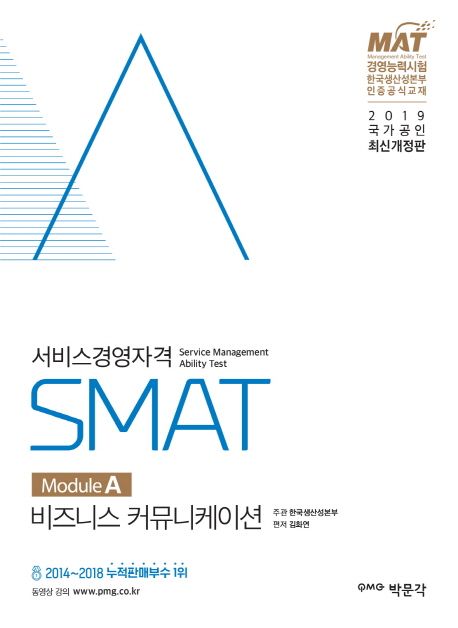 SMAT 서비스경영자격 Module A 비즈니스 커뮤니케이션(2019) | 김화연 - 교보문고