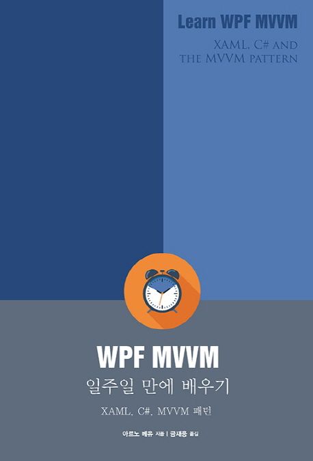 WPF MVVM 일주일 만에 배우기 | 아르노 베유 - 교보문고