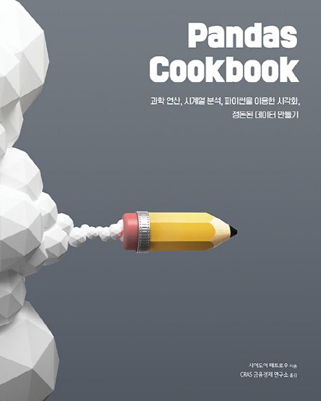 Pandas Cookbook | 시어도어 페트로우 - 교보문고