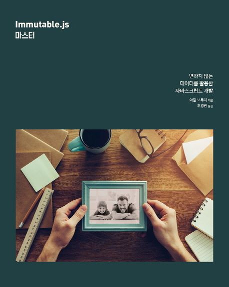 Immutable.js 마스터 | 아담 보두치 - 교보문고