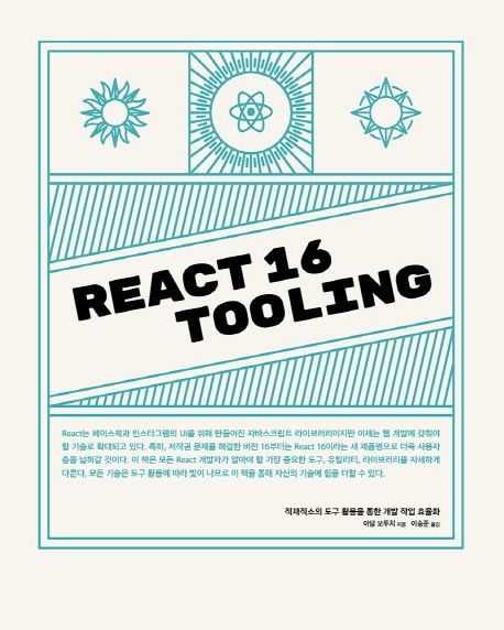 React 16 Tooling | 아담 보두치 - 교보문고
