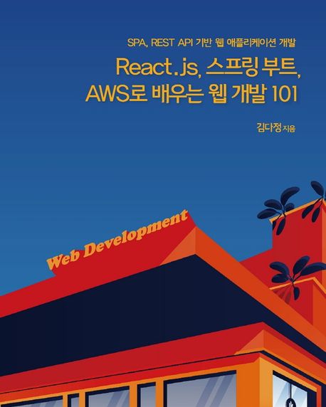 React.js, 스프링 부트, AWS로 배우는 웹 개발 101 | 김다정 - 교보문고