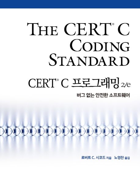 CERT C 프로그래밍 | 로버트 C. 시코드 - 교보문고