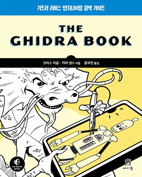 The Ghidra Book | 크리스 이글 - 교보문고
