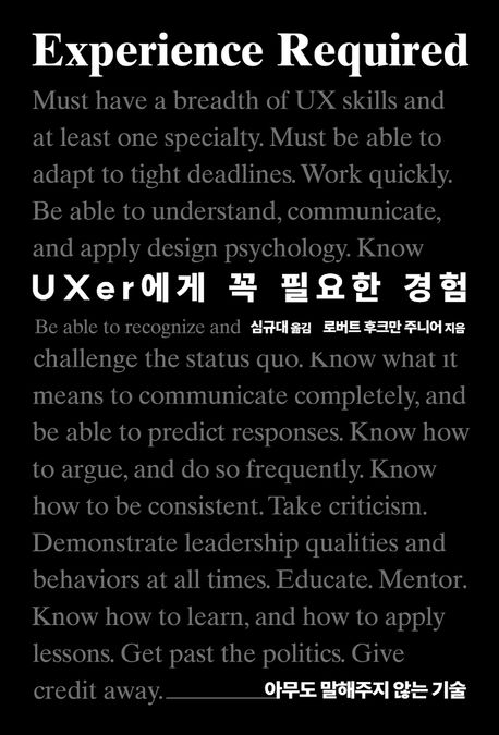 UXer에게 꼭 필요한 경험 | 로버트 후크만 주니어 - 교보문고