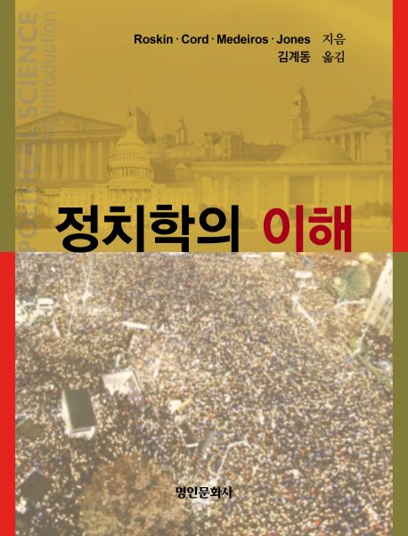 정치학의 이해 | Michael G. Roskin - 교보문고