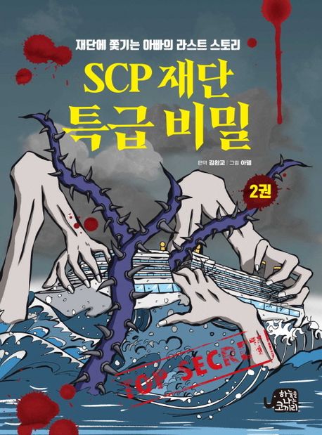 SCP 재단 특급 비밀 2 | 김완교 - 교보문고