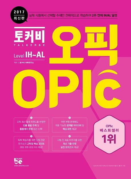 오픽(OPIc) Level IH~AL(2017) | 토커비 어학연구소 - 교보문고