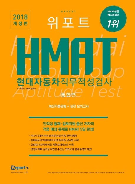HMAT 현대자동차 직무적성검사 통합편 최신기출유형+실전모의고사(2018) | 류병주 - 교보문고
