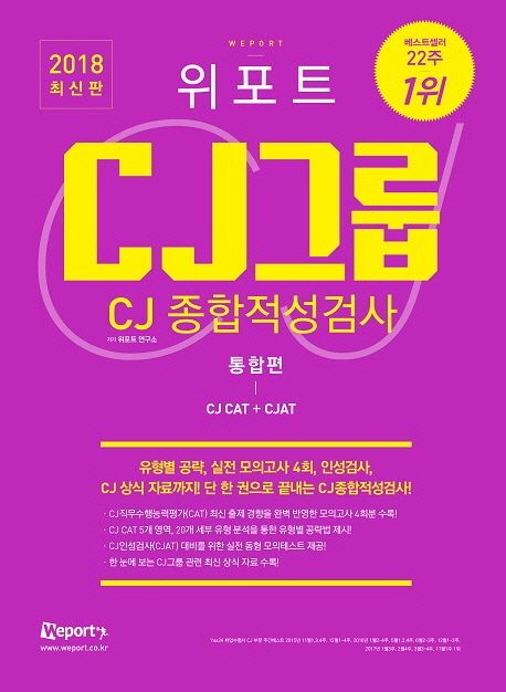 CJ그룹 CJ종합적성검사 CJ CAT CJAT 통합편(2018) | 위포트 연구소 - 교보문고