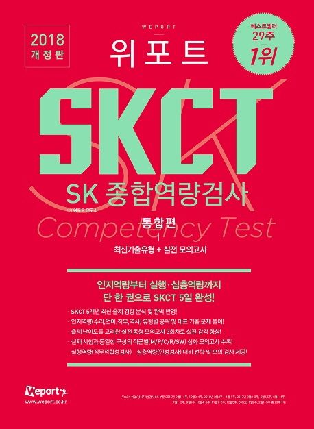 SKCT SK 종합역량검사: 통합편(최신기출유형 + 실전 모의고사)(2018) | 위포트 연구소 - 교보문고