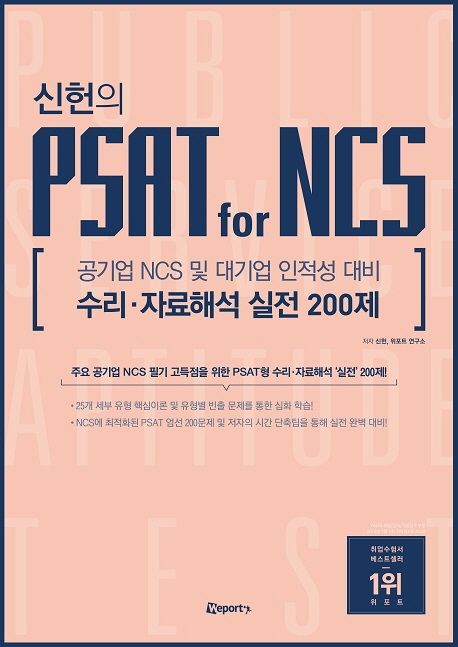 신헌의 PSAT for NCS 수리 자료해석 실전 200제 | 신헌 - 교보문고