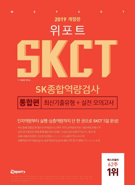 SKCT SK종합역량검사 통합편(2019) | 위포트 연구소 - 교보문고