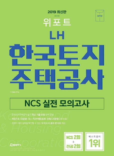 LH 한국토지주택공사 NCS 실전모의고사(2019) | 위포트 연구소 - 교보문고
