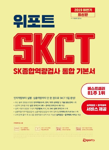 SKCT SK종합역량검사 통합 기본서(2019 하반기) | 위포트 연구소 - 교보문고