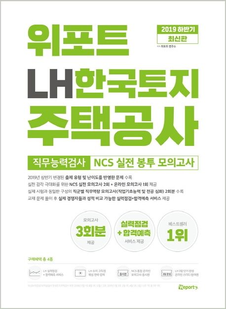 LH 한국토지주택공사 NCS 실전 봉투 모의고사(2019 하반기) | 위포트 연구소 - 교보문고