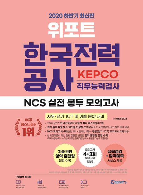 한국전력공사 KEPCO 직무능력검사 NCS 실전 봉투 모의고사(2020 하반기) | 위포트 연구소 - 교보문고