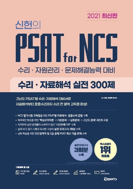 신헌의 PSAT for NCS 수리 자료해석 실전 300제(2021) | 신헌 - 교보문고