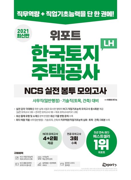 LH 한국토지주택공사 NCS 실전 봉투 모의고사(2021) | 위포트 연구소 - 교보문고
