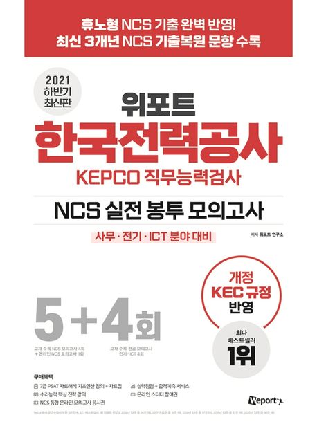 2021 하반기 위포트 한국전력공사 KEPCO 직무능력검사 NCS 실전 봉투 모의고사 | 위포트 연구소 - 교보문고