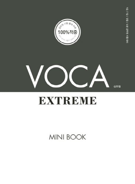 VOCA Extreme Mini Book | 심우철 - 교보문고